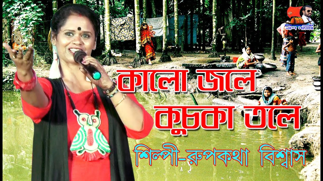 kalo jale | RUpkatha biswas loko song | - YouTube