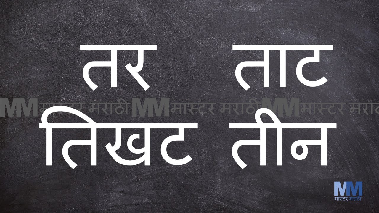 त चे शब्द । त असलेले शब्द । Marathi words starting with त । Marathi ...