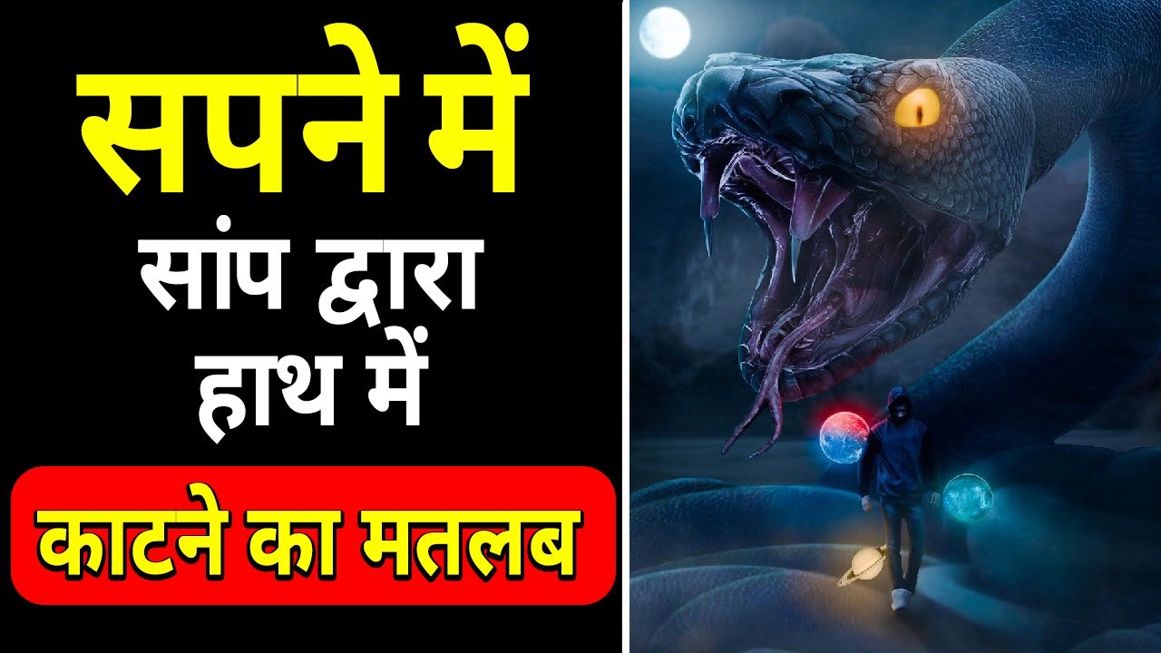 सपने में सांप द्वारा हाथ में काटने का मतलब || sapne me saap ka katna ...