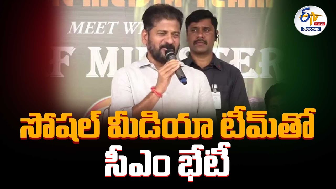 🔴LIVE : CM Revanth Reddy Interact With Cong Social Media Team | సోషల్ ...