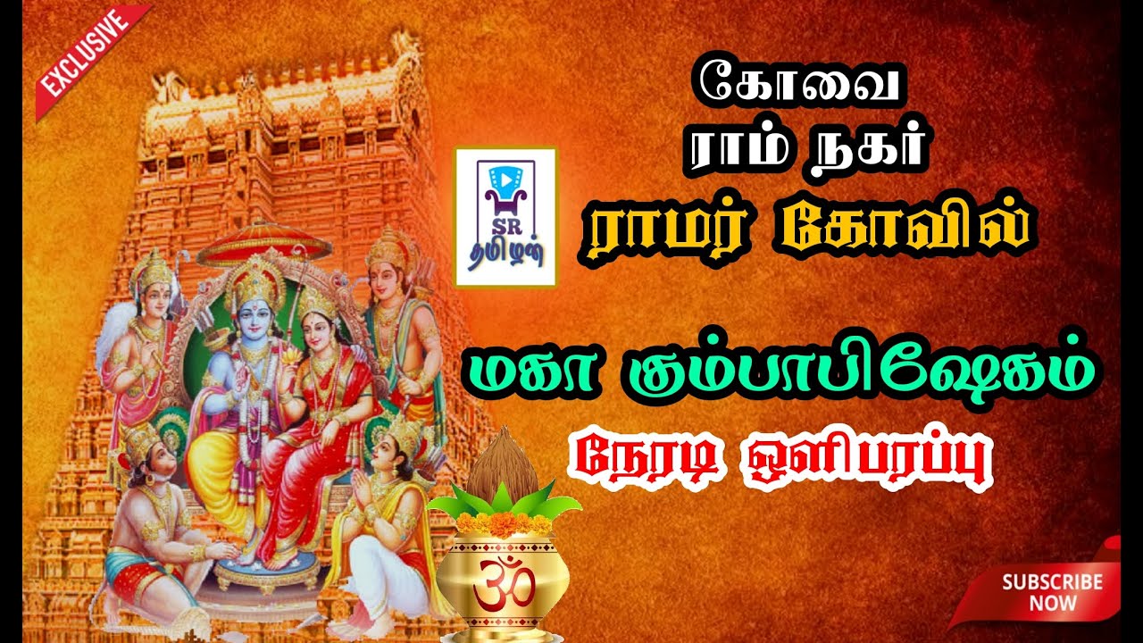 மகா கும்பாபிஷேகம் | ஸ்ரீ கோதண்டராமர் கோயில் | ராம் நகர் கோவை | SR ...