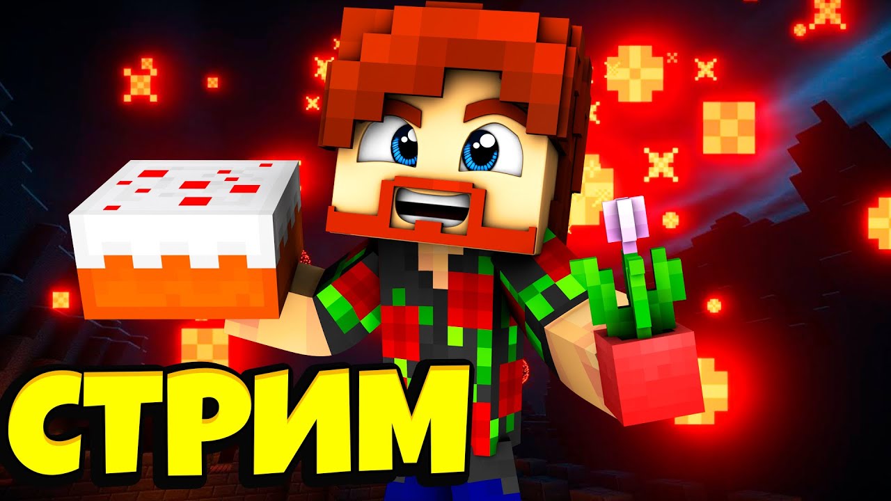 ГОДОВЩИНА КАНАЛА 1 ГОД!!! - [Minecraft StreamLive] | Minecraft | Cristalix | Hypixel - YouTube