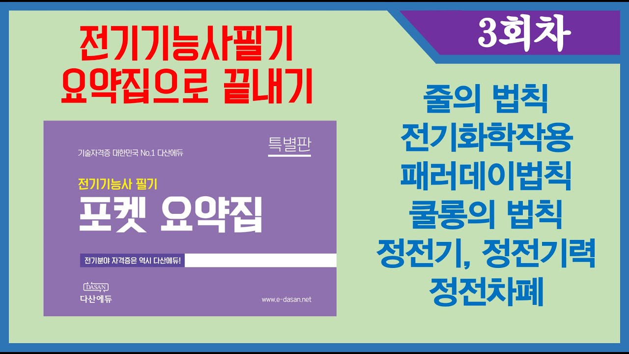 전기기능사 요약집으로 끝내기 3회차 줄의법칙 전기화학작용 패러데이법칙 쿨롱의법칙 정전기 정전기력 정전차폐