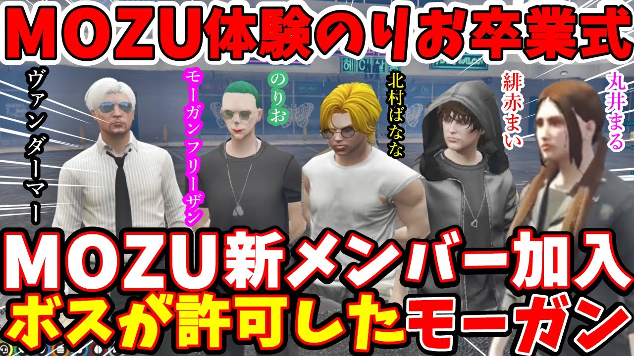 ストグラ 】MOZU新メンバー加入！ヴァンダーマーに認められモーガンフリーザンと名乗る事を許され新たな決意！のりお卒業式 #ストグラ切り抜き #mozu - YouTube