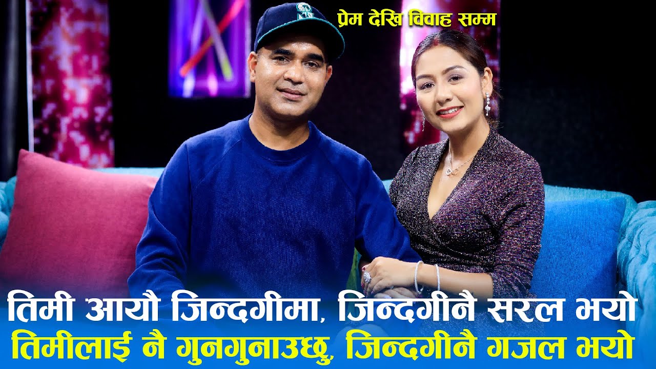 गीतकार/गजलकार र संचारकर्कोमीको प्रेम देखि विवाहसम्म | Suresh Wagle ...