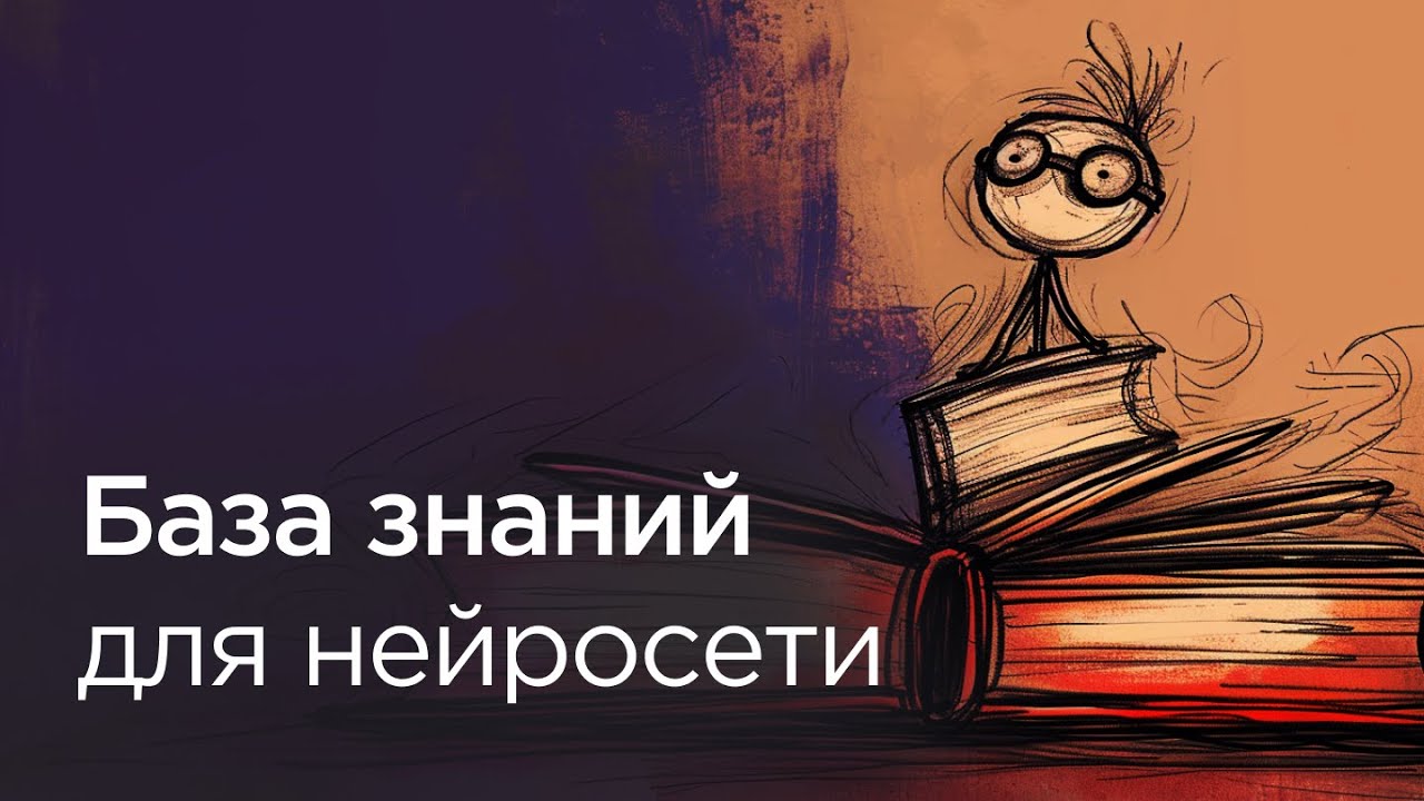 База знаний для нейросети → обучаем нейросеть в Gerwin AI - YouTube