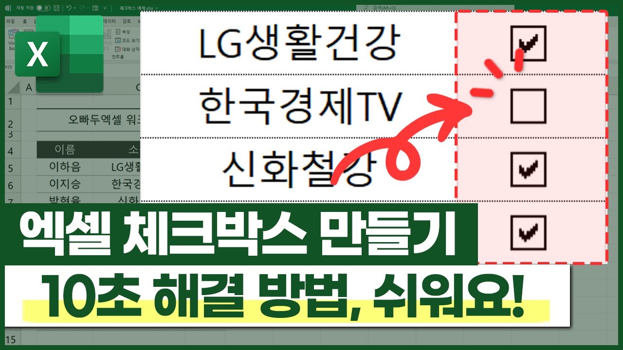 엑셀 체크박스 만들기 10초면 됩니다⚡ 정말 쉬워요 Shorts Youtube