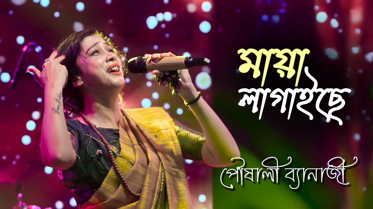 Maya Lagaise Piriti Shikhaise || মায়া লাগাইছে || Cover By - Pousali ...