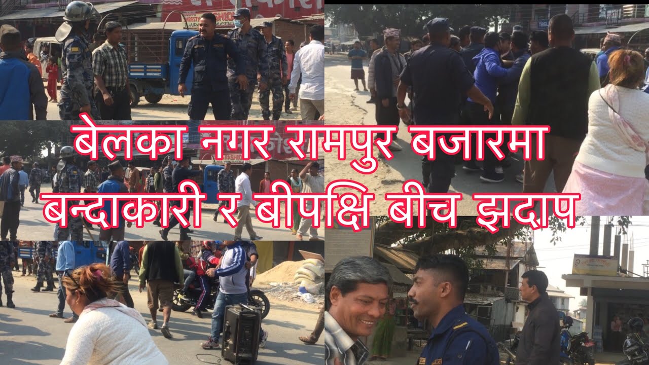 बेलका नगर रामपुर बजारमा बन्दाकारी र बीपक्षि बीच झदाप ...#viralvideo # ...
