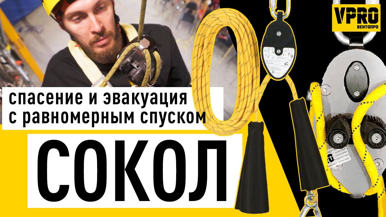 СИЗ СОКОЛ Самостоятельная эвакуация с высоты спасение пострадавшего