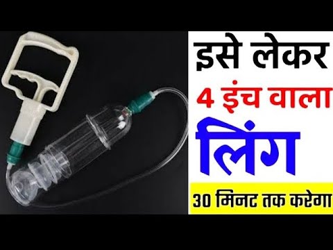 लिंग लम्बा कैसे करें | ling lamba kese kare - YouTube