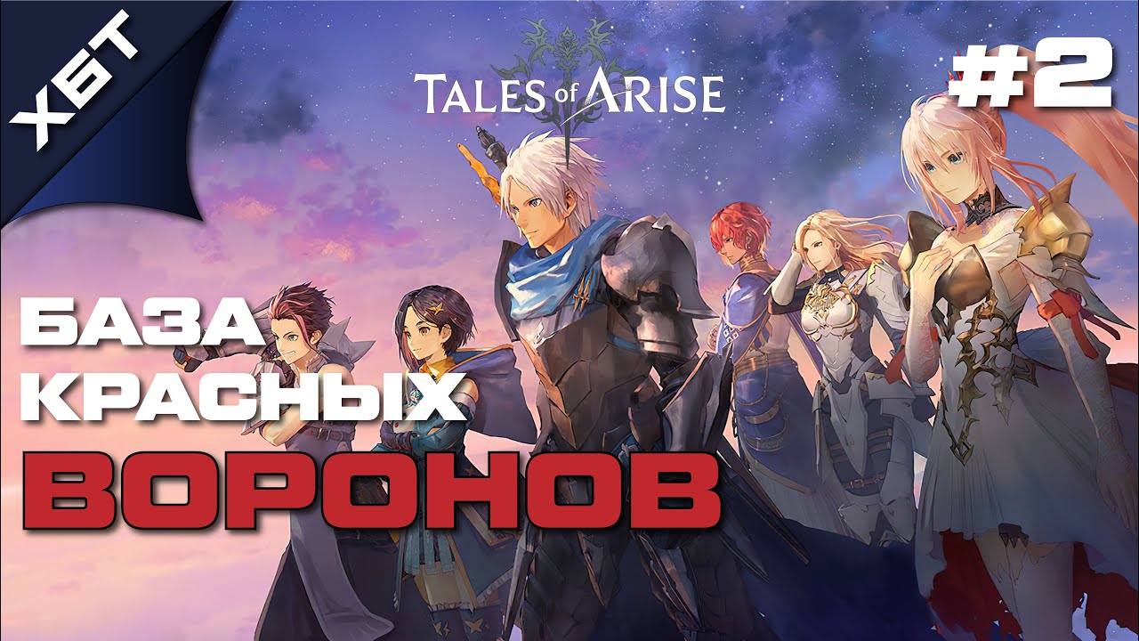 Tales Of Arise #2 База Красных Воронов - YouTube