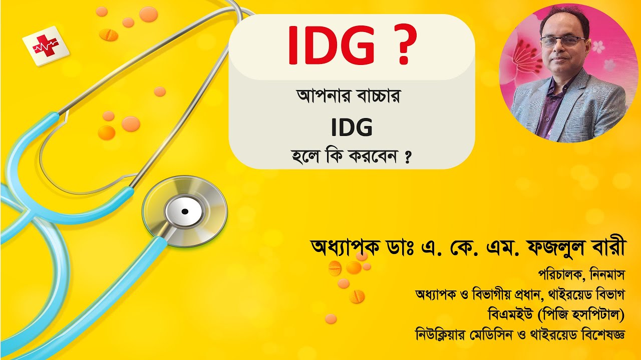 বাচ্চাদের IDG হলে কি করবেন? - YouTube