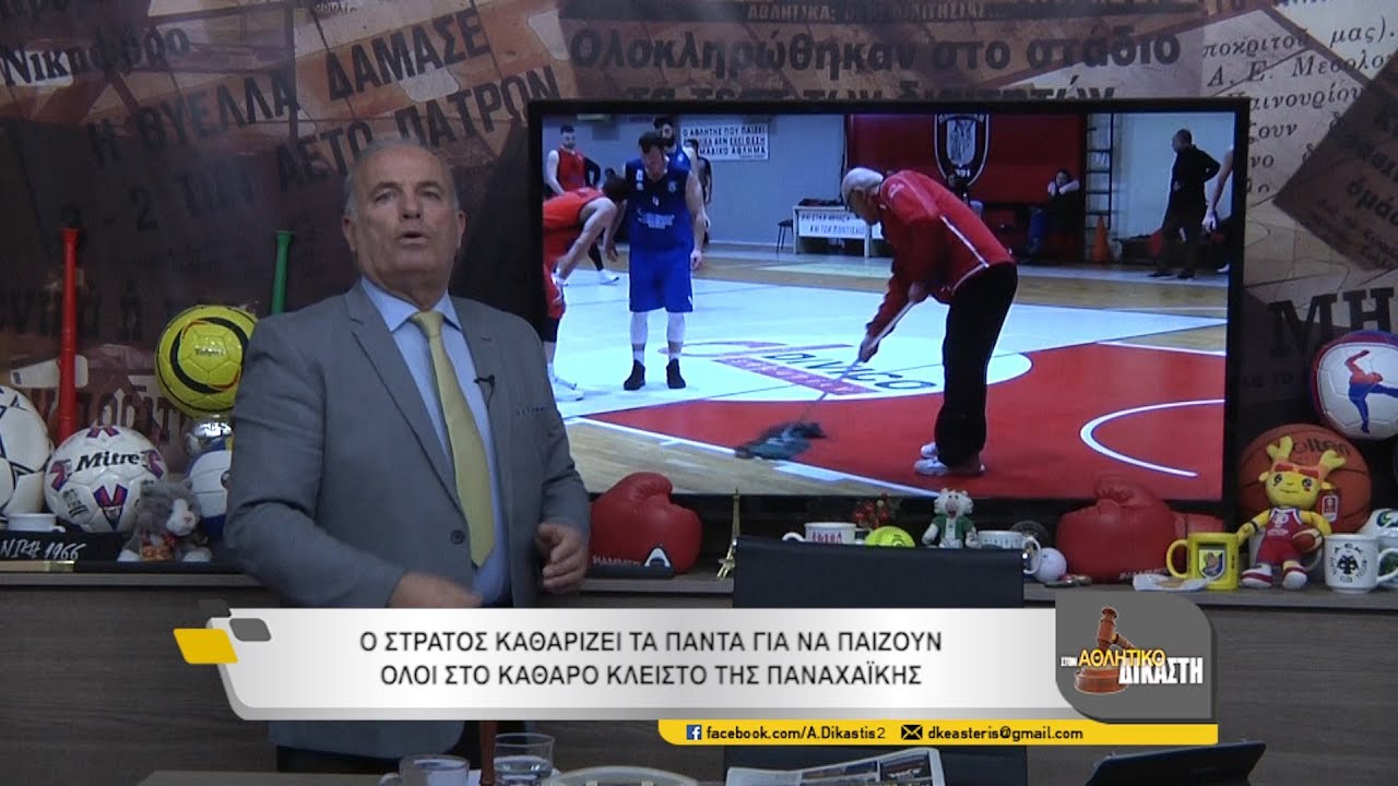 19Η ΑΘΛ. ΔΙΚΑΣΤΗΣ E2 ΜΠΑΣΚΕΤ ΠΑΝΑΧΑΪΚΗ-ΓΛΑΥΚΟΣ 07-02-2020 - YouTube