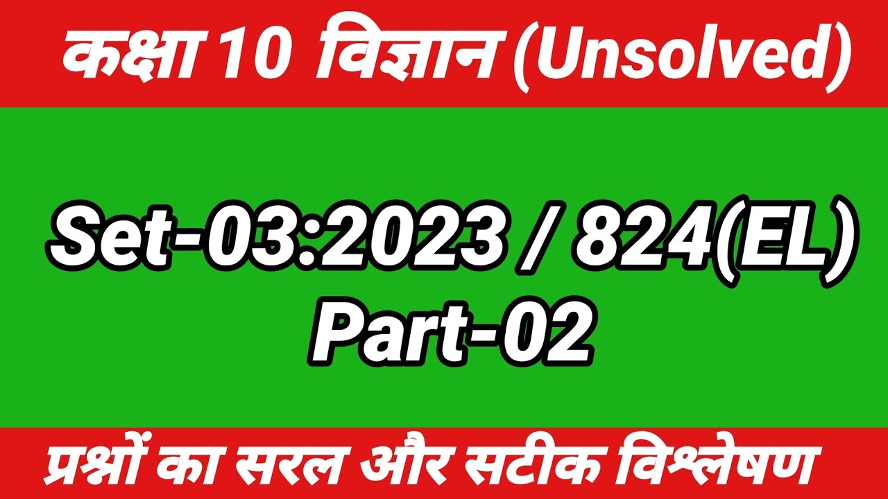 Class 10 Science Question Paper 2023 | Set-3 2023 824(EL) Part-2 | 10th ...