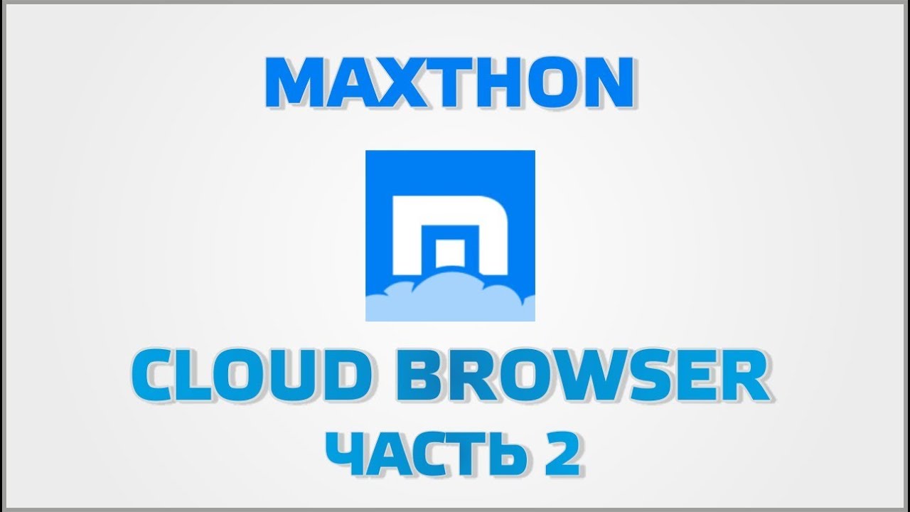 Maxthon cloud browser Часть 2 - YouTube