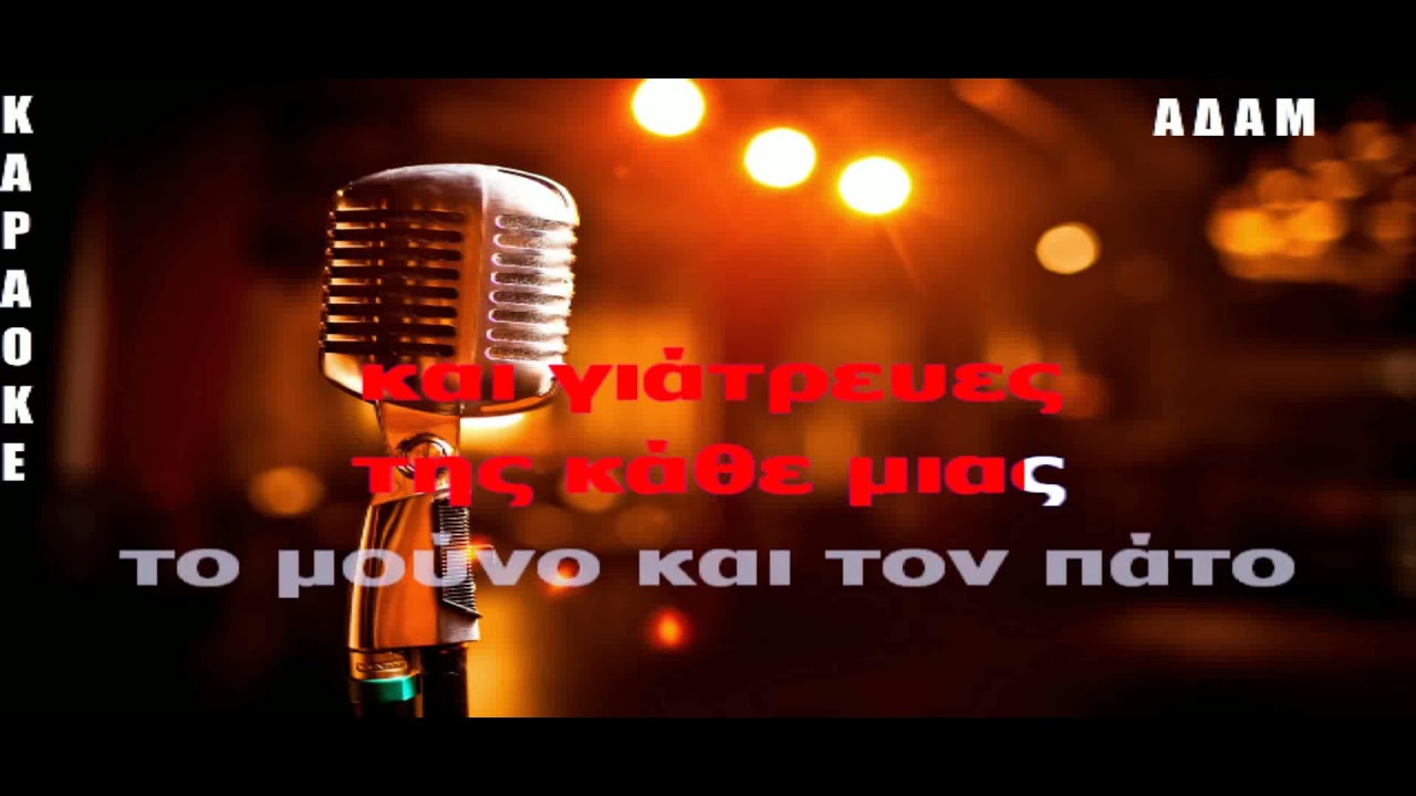 ΚΑΡΑΟΚΕ ΑΔΑΜ Γεράματα, ρε φίλε μου ΕΠΕΞΕΡΓΑΣΙΑ ΗΧΟΥ ΚΩΣΤΑΣ ΠΑΠΑΔΟΠΟΥΛΟΣ ...