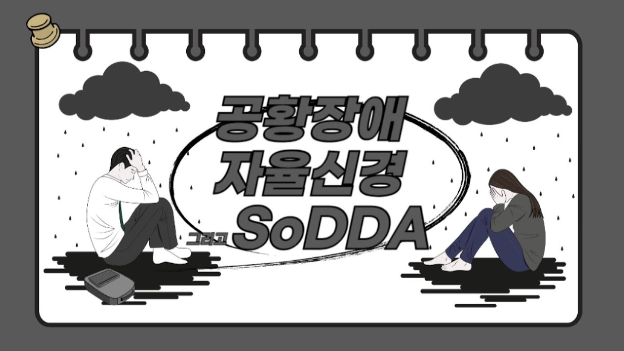 공황장애, 자율신경 그리고 SoDDA - YouTube