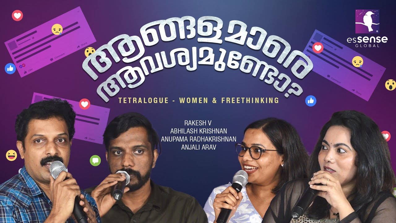 ആങ്ങളമാരെ ആവശ്യമുണ്ടോ? |Abhilash Krishnan | Anupama Radhakrishnan ...
