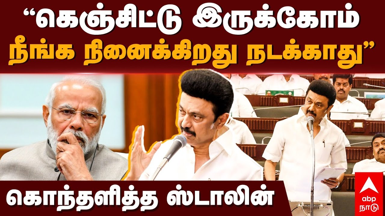 TN assembly resolution | ”கெஞ்சிட்டு இருக்கோம்... நீங்க நினைக்கிறது ...