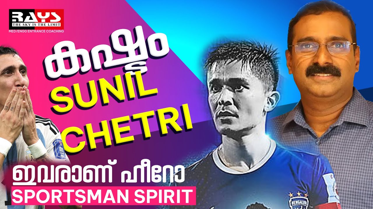 Sportsman Spirit എന്ന ഒന്നുണ്ട് അതാണ് മനസ്സിലാക്കേണ്ടത് | SK RAJESH ...