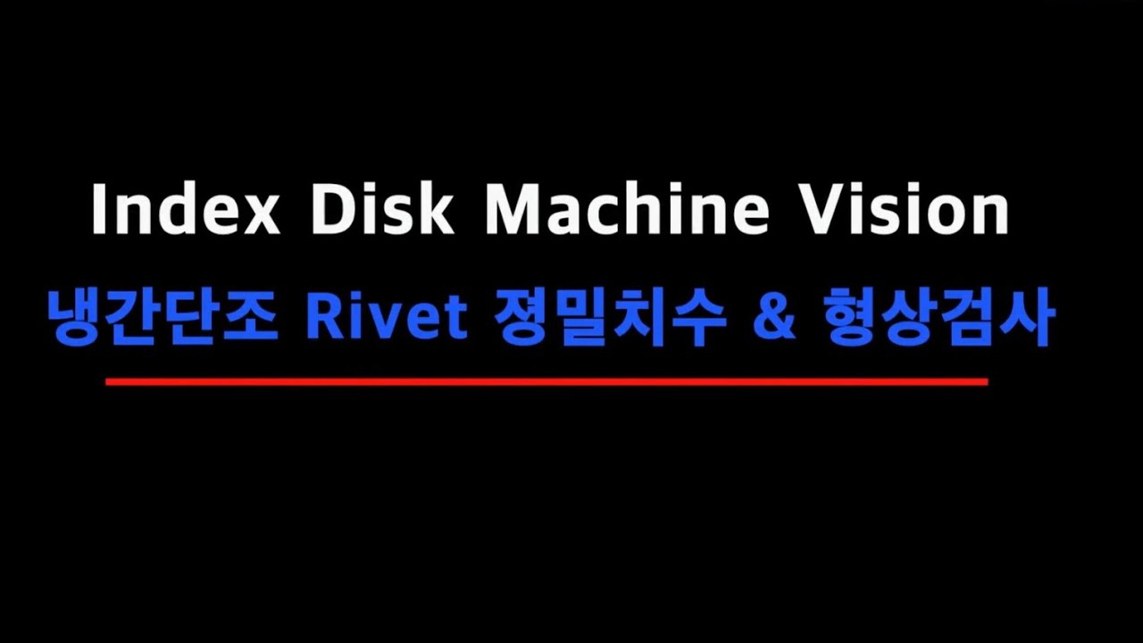 Index Disk Vision 검사기 - YouTube