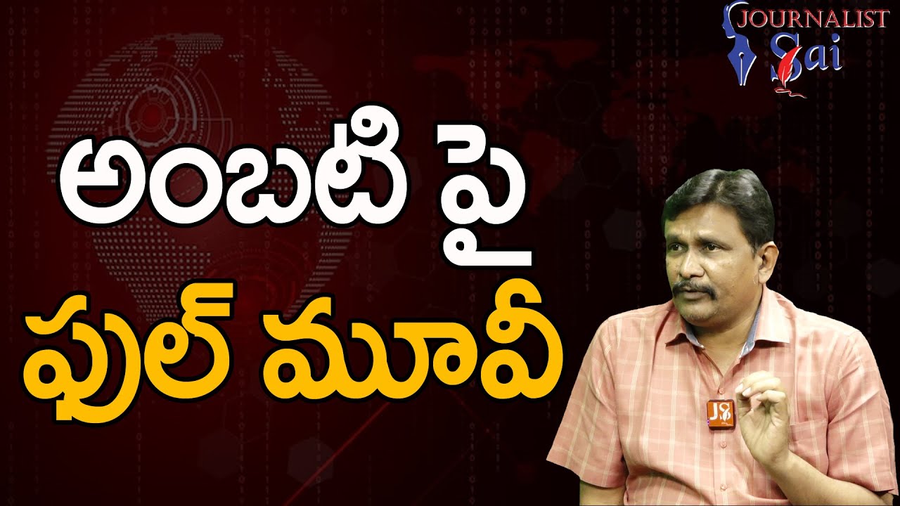 Actor Prudvi Raises Point అంబటి పై ఫుల్ మూవీ |#journalistsai - YouTube