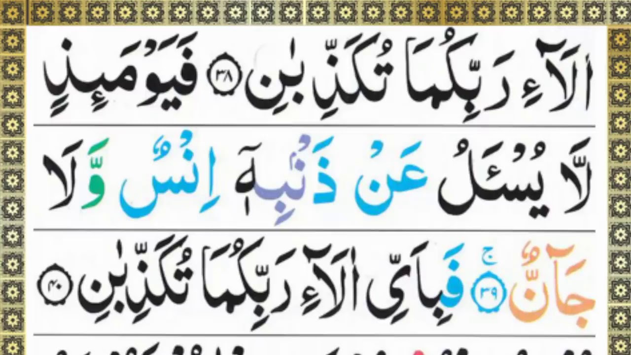 Surah Ar Rahman Full { full, HD arabic text} Sheikh Abdul Rahman Al ...