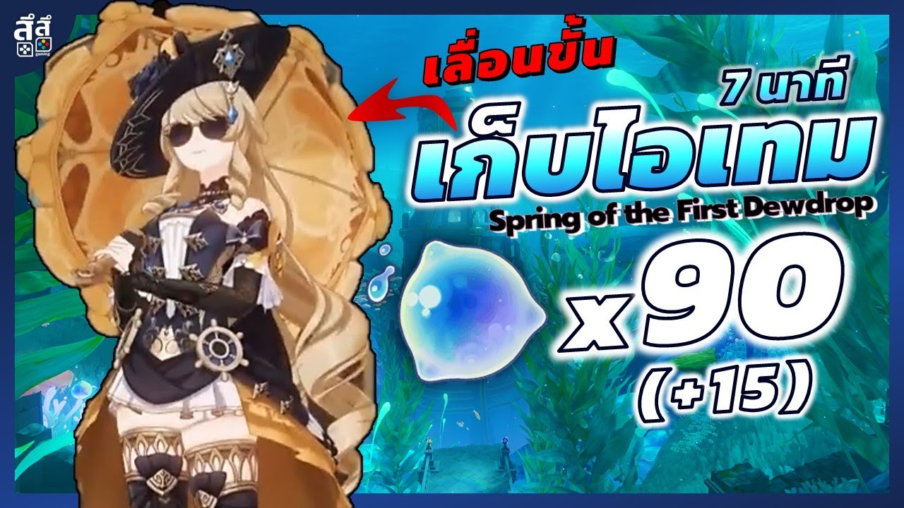 Genshin Impact เก็บไอเทม Spring of the First Dewdrop x 90 ชิ้น อัพ ...