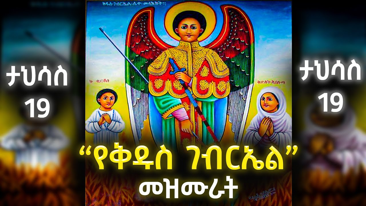 ቅዱስ ገብርኤል | Kidus Gebriel Mezmur | ታህሳስ 19 | Orthodox mezmur @-mahtot @21media27 - YouTube