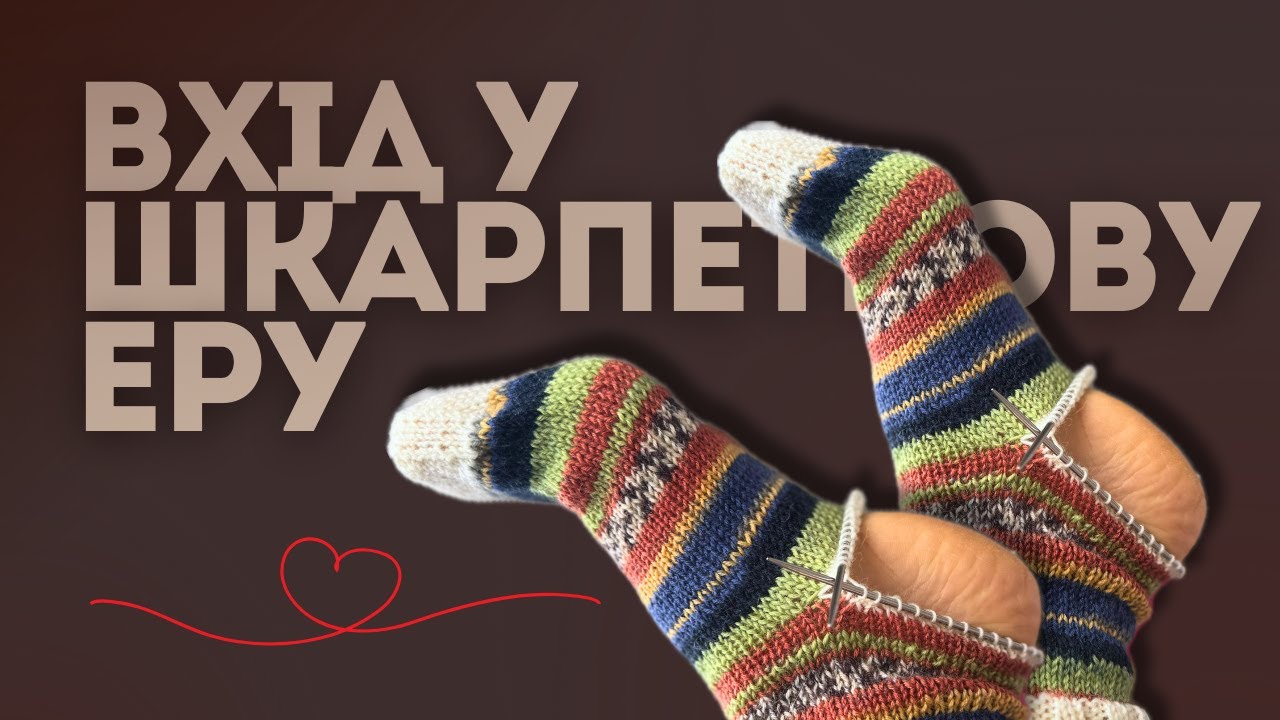 Місяць вʼяжу шкарпетки щоб обрати улюблену конструкцію! Навчилась ...