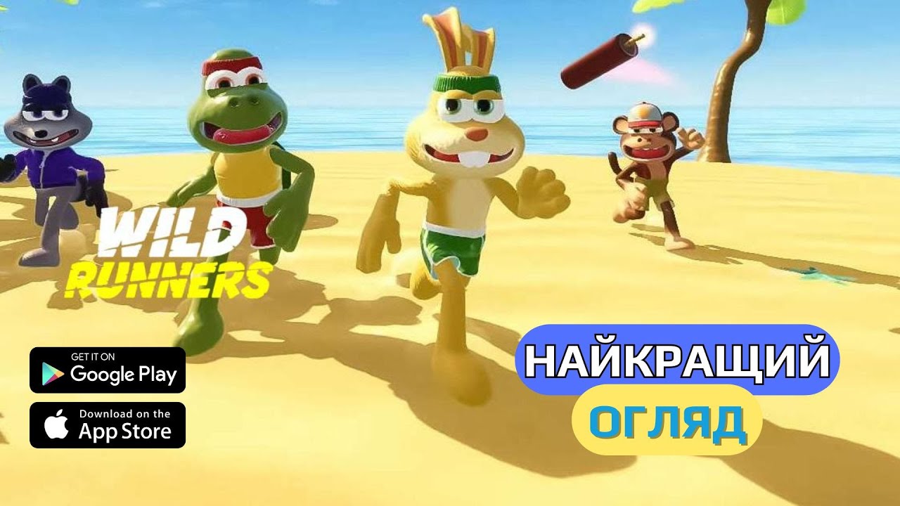 Wild Runners — Милі та Скажені Звірі — Найкращий Огляд на просторі ...