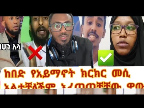 #ከባድ የሀይማኖት ክርክር መሲ _አልተቻላቸም እና ውድሞቻችን ሰላምታዌች @zumer and merem - YouTube