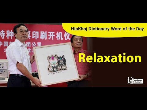 Meaning of Relaxation in Hindi - HinKhoj Dictionary - YouTube