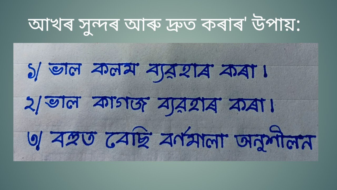 হাতৰ আখৰ ভাল কৰাৰ উপায় | Assamese Handwriting Improvement Tips ...