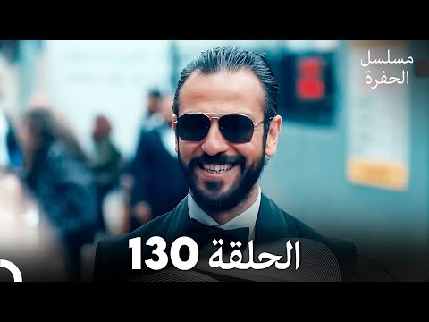 مسلسل الحفرة الحلقة 130 (Arabic Dubbed) FULL HD