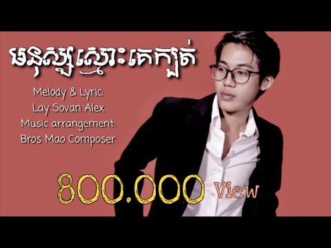 Lay Sovan Alex មនុស្សស្មោះគេក្បត់ Ft Bros Mao [OFFICIAL AUDIO] - YouTube