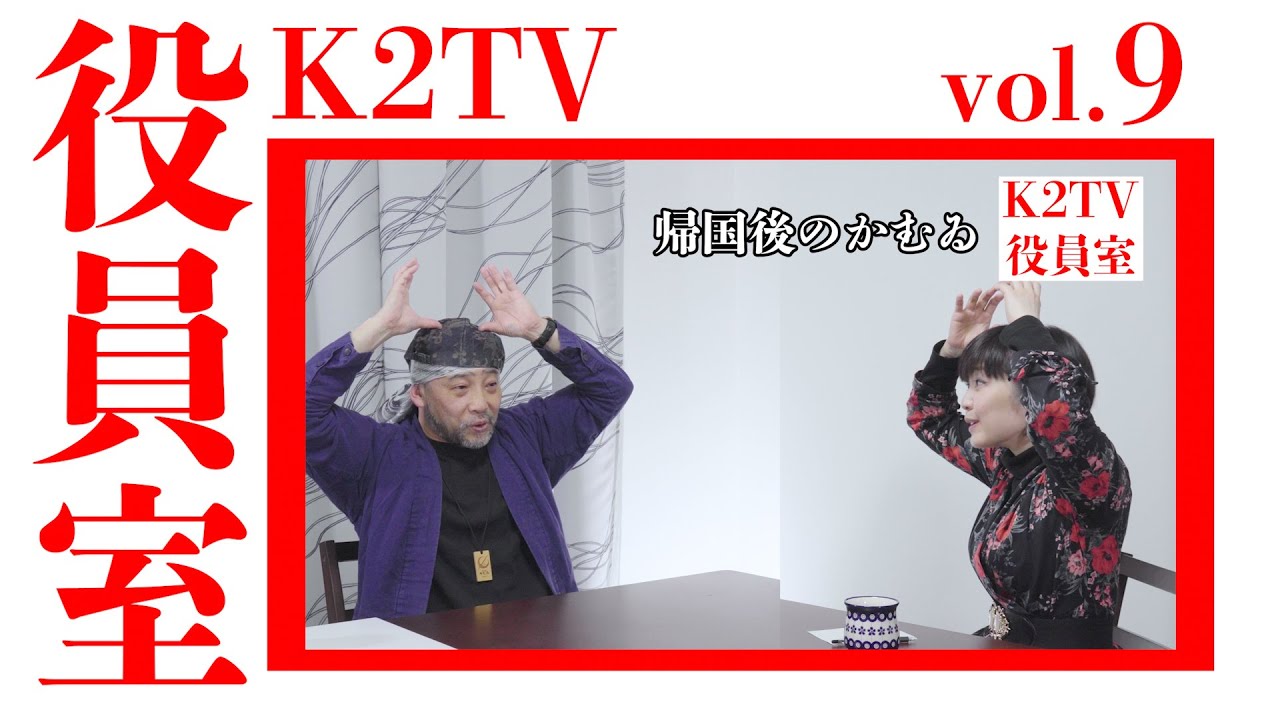 【トーク】K2TV役員室「取締役島口哲朗 かむゐ黎明～暗黒時代編」 - YouTube