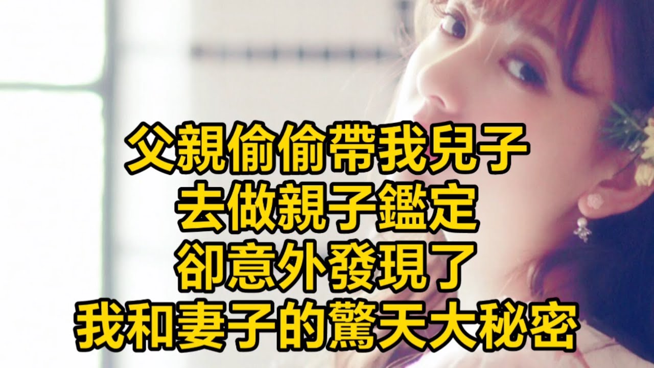 父親偷偷帶我兒子去做親子鑑定,意外發現了我和妻子的驚天大秘密 Youtube
