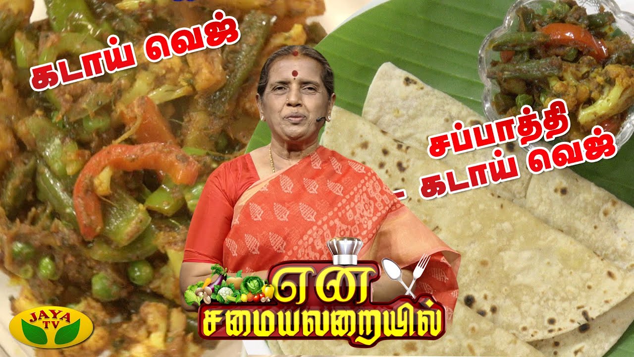 சப்பாத்தி - கடாய் வெஜ் | என் சமையலறையில் | En Samayal Arayil | Jaya Tv ...
