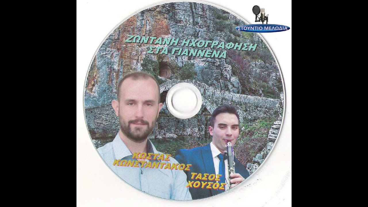 ΝΑ 'ΧΑ ΕΝΑΝ ΤΑΧΥΔΡΟΜΟ - ΚΩΣΤΑΣ ΚΩΝΣΤΑΝΤΑΚΟΣ - YouTube