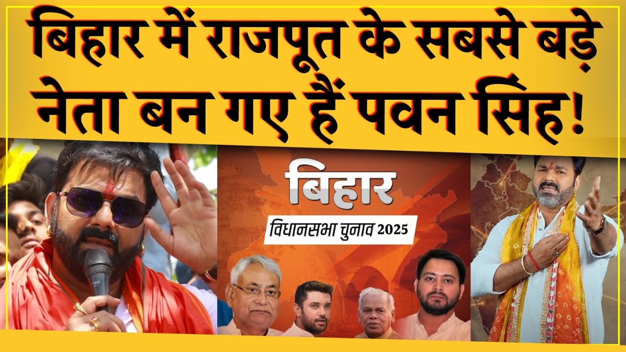 Bihar में Rajput के सबसे बड़े नेता बन गए Pawan Singh,Bihar vidhansabha ...