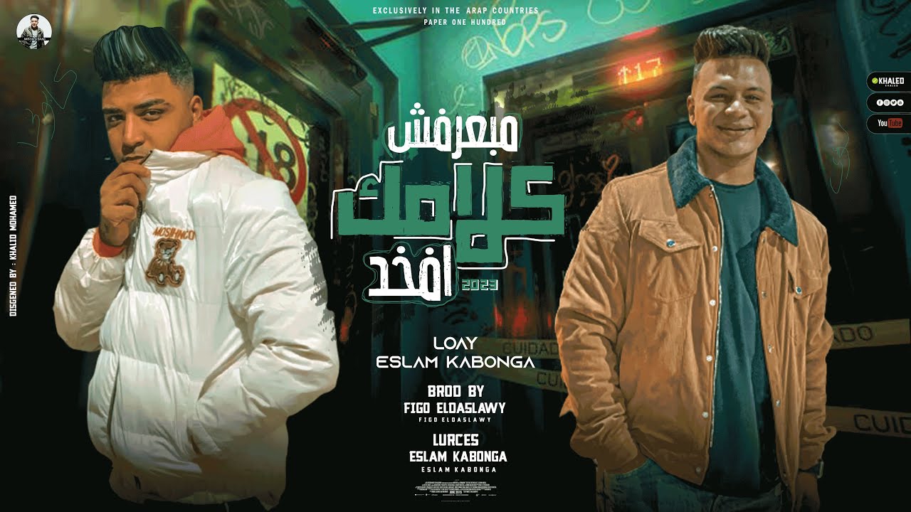 مهرجان مبعرفش أفخد كلامك || اسلام كابونجا - لؤي || توزيع فيجو الدخلاوي ...