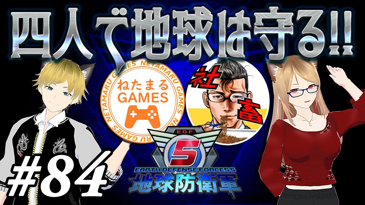 地球防衛軍5（ EDF5 ） #84 地球を守り隊 【幼生襲来】Earth Defense Force 5 - YouTube