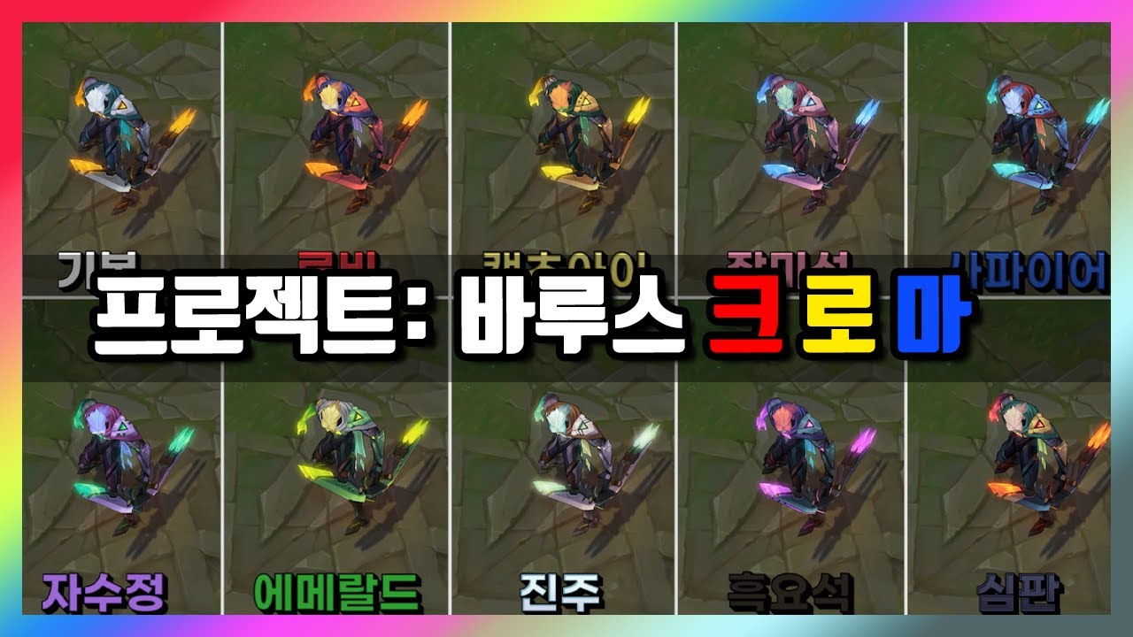 프로젝트 바루스 크로마 스킨 9종 한 번에 보기! (PROJECT Varus Chroma Skin) - YouTube