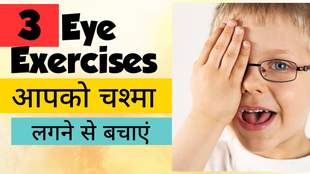 3 Eye Exercises | आपको चश्मा लगने से बचाए | #shubhameyecare - YouTube