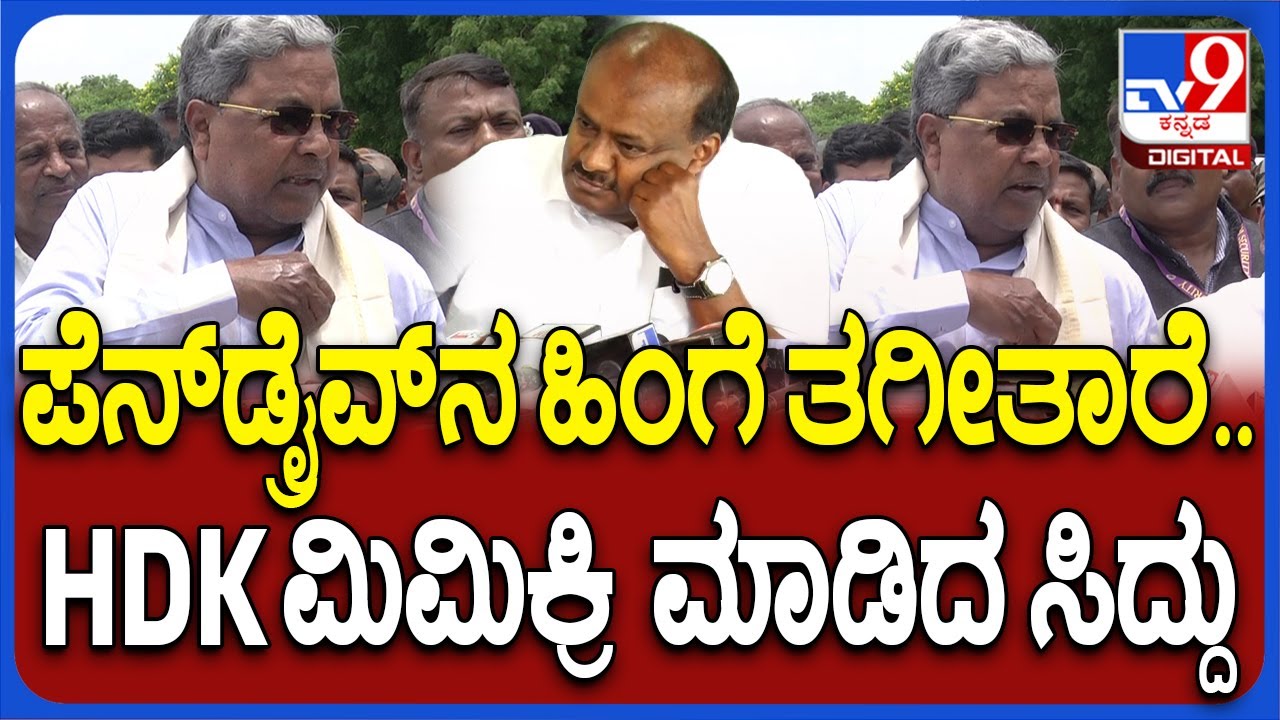 Siddaramaiah on HDK: HDK ಪೆನ್ ಡ್ರೈವ್ ನ ಮಿಮಿಕ್ರಿ ಮಾಡಿದ ಸಿದ್ದು- ಸಿದ್ದು ವ್ಯಂಗ್ಯಕ್ಕೆ ಎಲ್ಲರಿಗೂ ನಗು| # ...