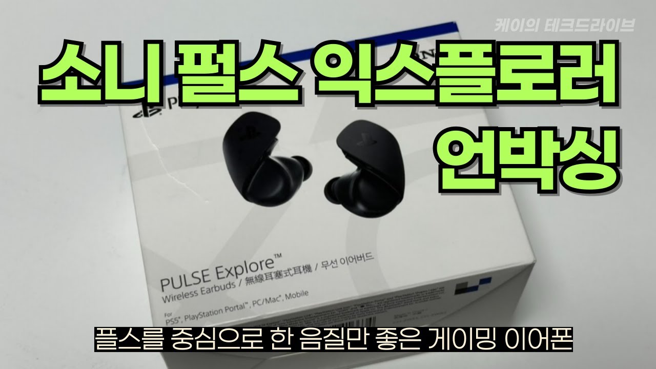소니 펄스 익스플로러 언박싱 Sony pulse explorer unboxing - YouTube