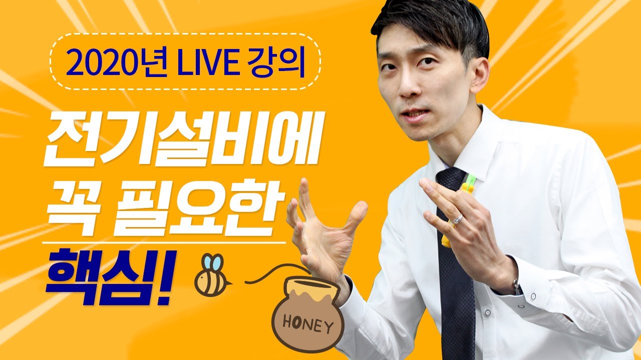 전기기사 필기 전기설비기술기준 및 판단기준 Youtube