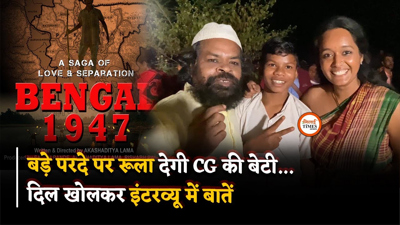 Bengal 1947 में दिखेगी CG की बेटी, इंटरव्यू में क्या-कुछ कहा? | Bhilai ...